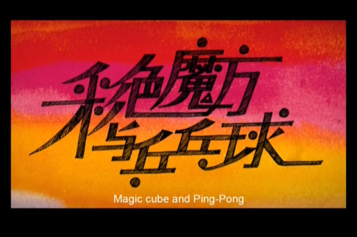 Magic cube and Ping-Pong | Swatch Art Peace Hotel