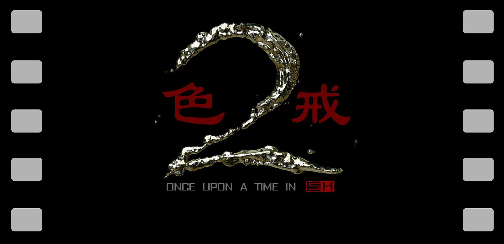 Lust Caution 2 | Swatch Art Peace Hotel